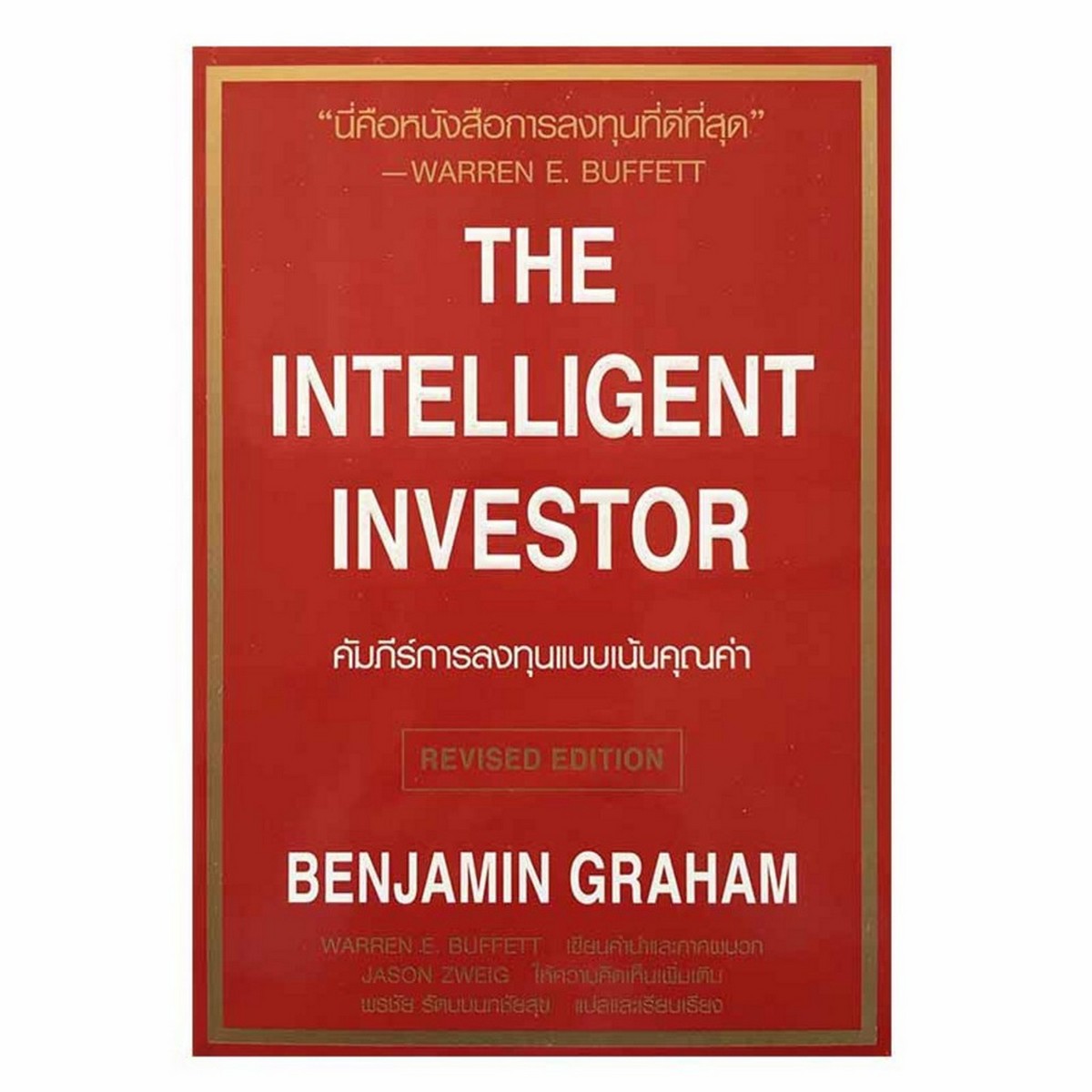หนังสือ คัมภีร์การลงทุนแบบเน้นคุณค่า The Intelligent Investor | B2S