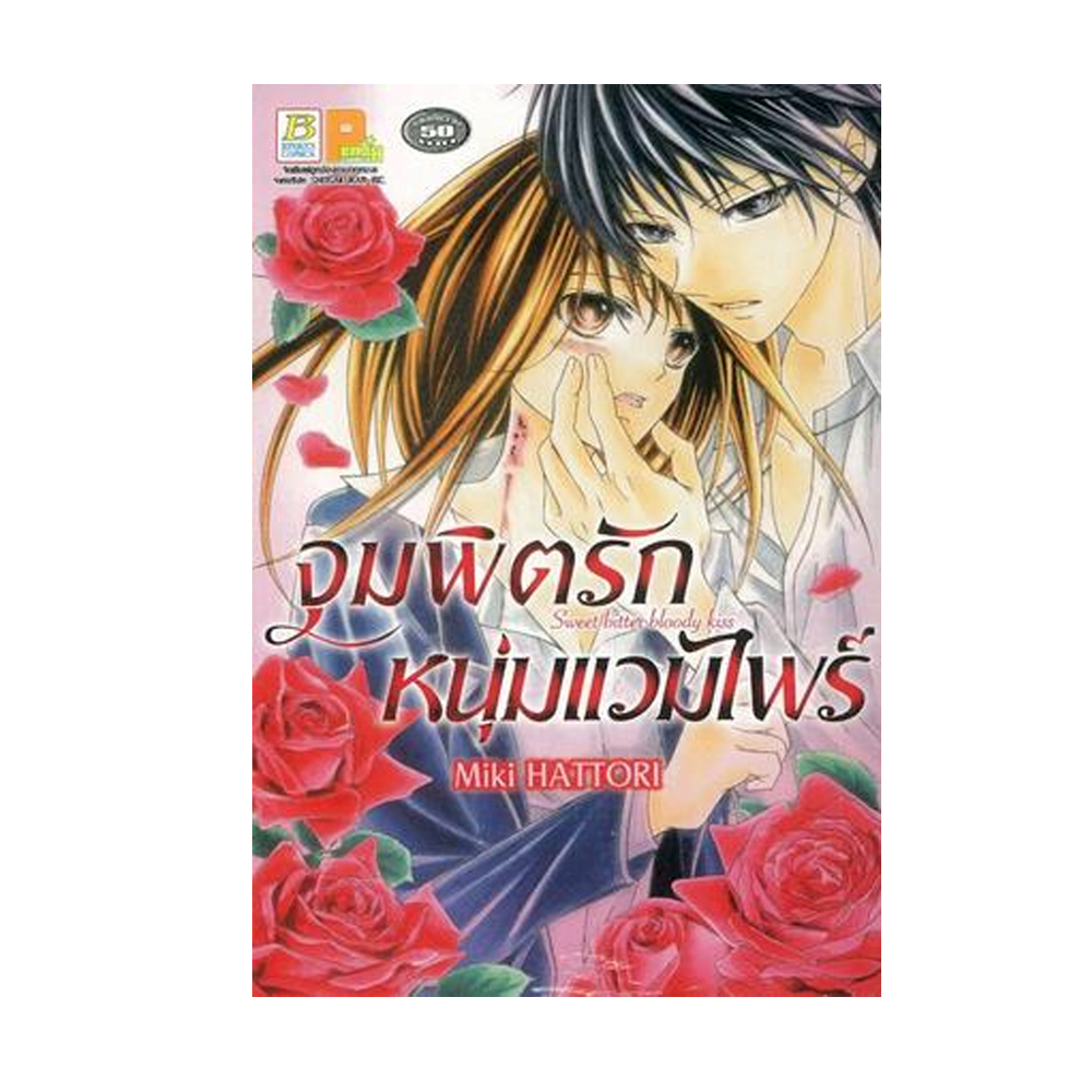 หนังสือนิยาย จุมพิตรักหนุ่มแวมไพร์ Sweet bitter bloody kiss (เล่มเดียวจบ) | B2S
