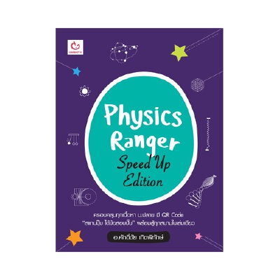 หนังสือ Physics Ranger (Speed Up Edition) | B2S