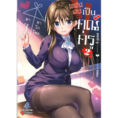 หนังสือ แฟนผมเป็นคุณครู เล่ม 2 (LN) (ปกอ่อน) | B2S
