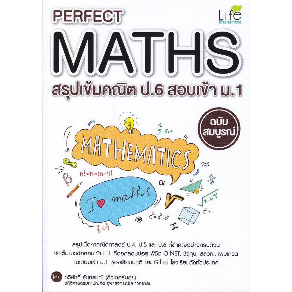 หนังสือ Perfect Maths สรุปเข้มคณิต ป.6 สอบเข้า ม.1 ฉบับสมบูรณ์ | B2S