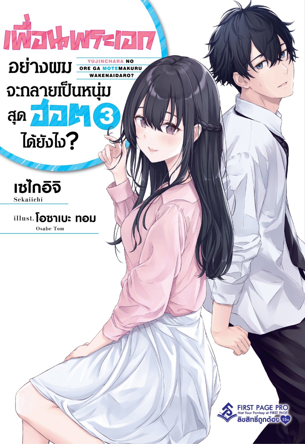 หนังสือการ์ตูน เพื่อนพระเอกอย่างผมจะกลายเป็นหนุ่มสุดฮอตได้ยังไง เล่ม 3 (LN) | B2S