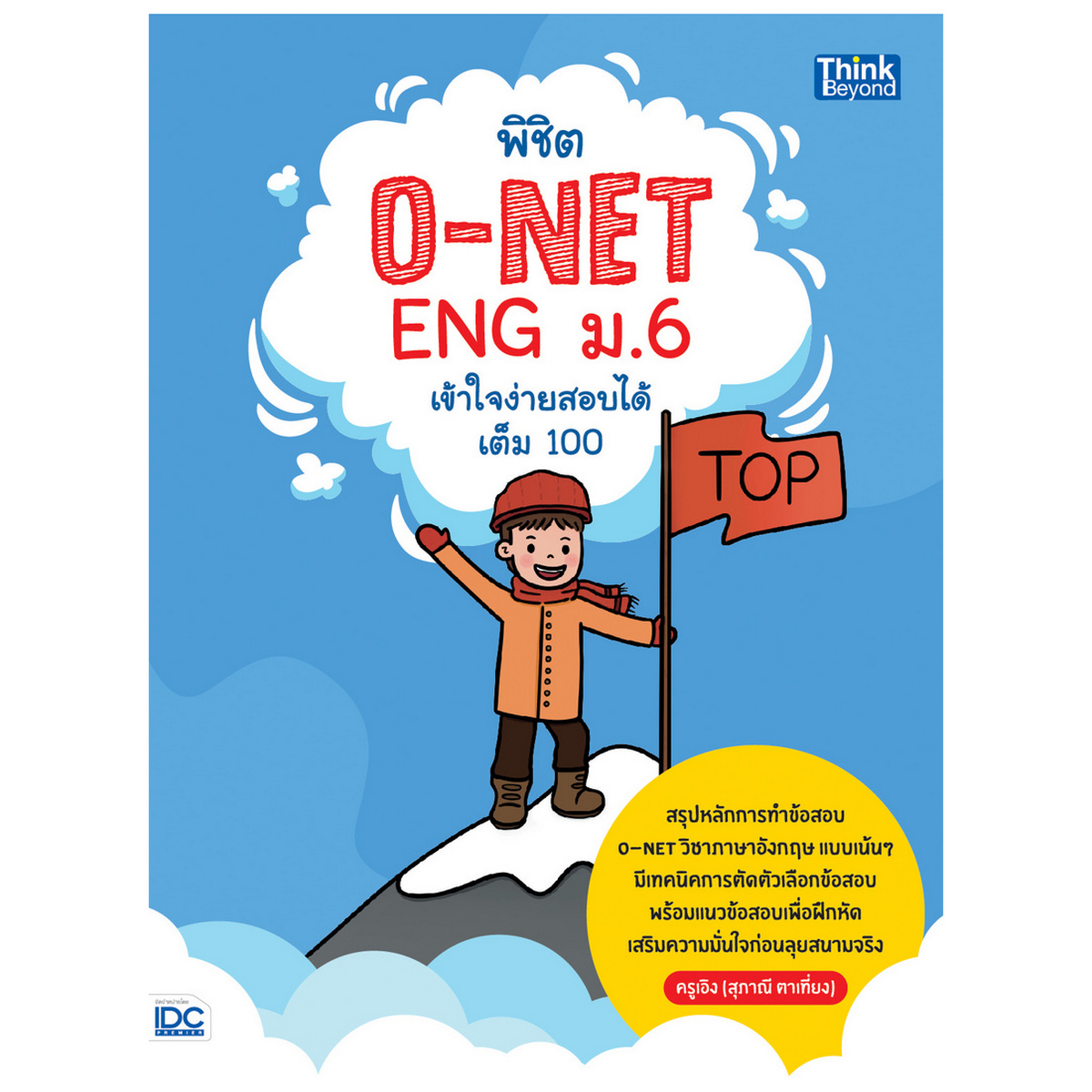 หนังสือ พิชิต ONET ENG ม.6 เข้าใจง่าย สอบได้เต็ม 100 | B2S