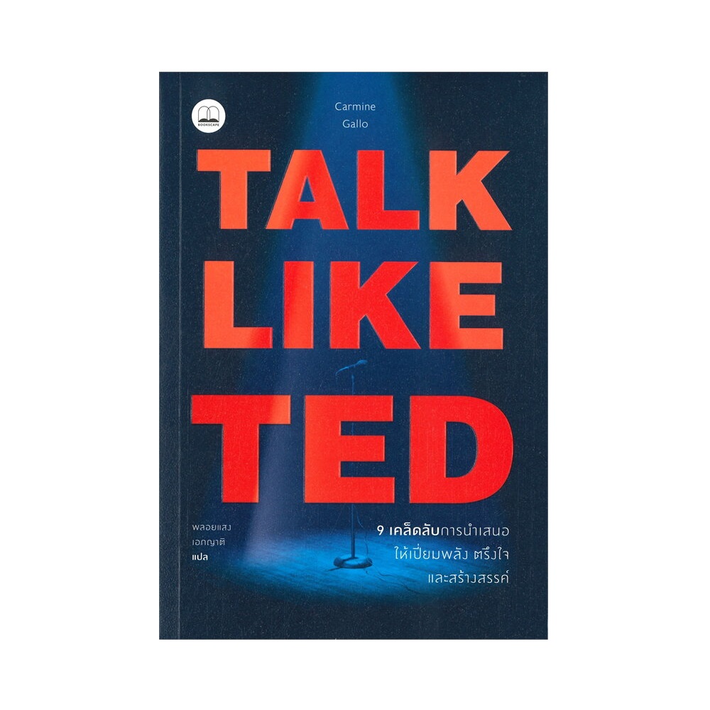 หนังสือ Talk like TED (ปกอ่อน) | B2S