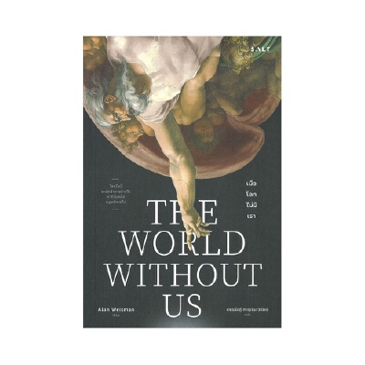 หนังสือ เมื่อโลกไม่มีเรา : The World Without us | B2S