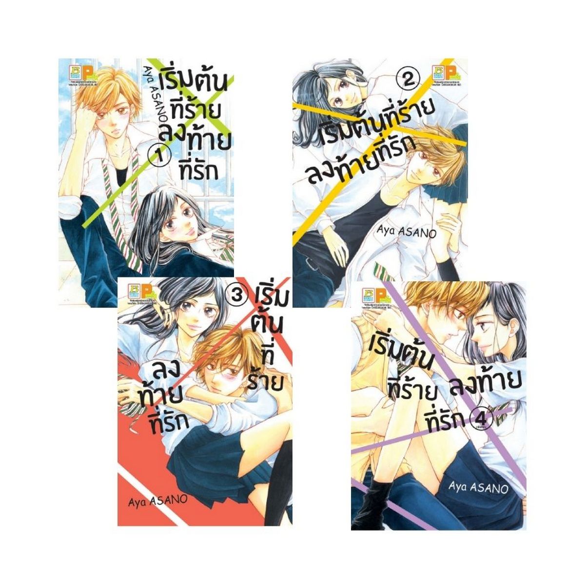 หนังสือ SET เริ่มต้นที่ร้าย ลงท้ายที่รัก 1-4 (จบ)Mg | B2S