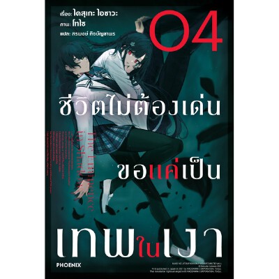 หนังสือ ชีวิตไม่ต้องเด่น ขอแค่เป็นเทพในเงา 4(LN) (ปกอ่อน) | B2S