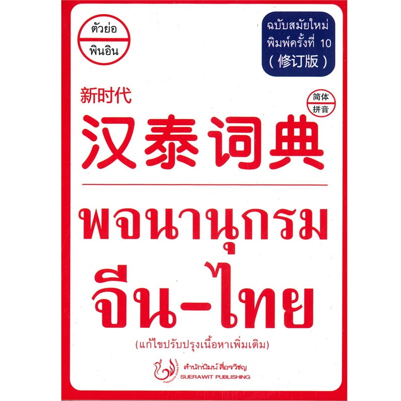 หนังสือ พจนานุกรมจีน-ไทย ฉบับสมัยใหม่ : New Age Chinese-Thai Dictionary | B2S