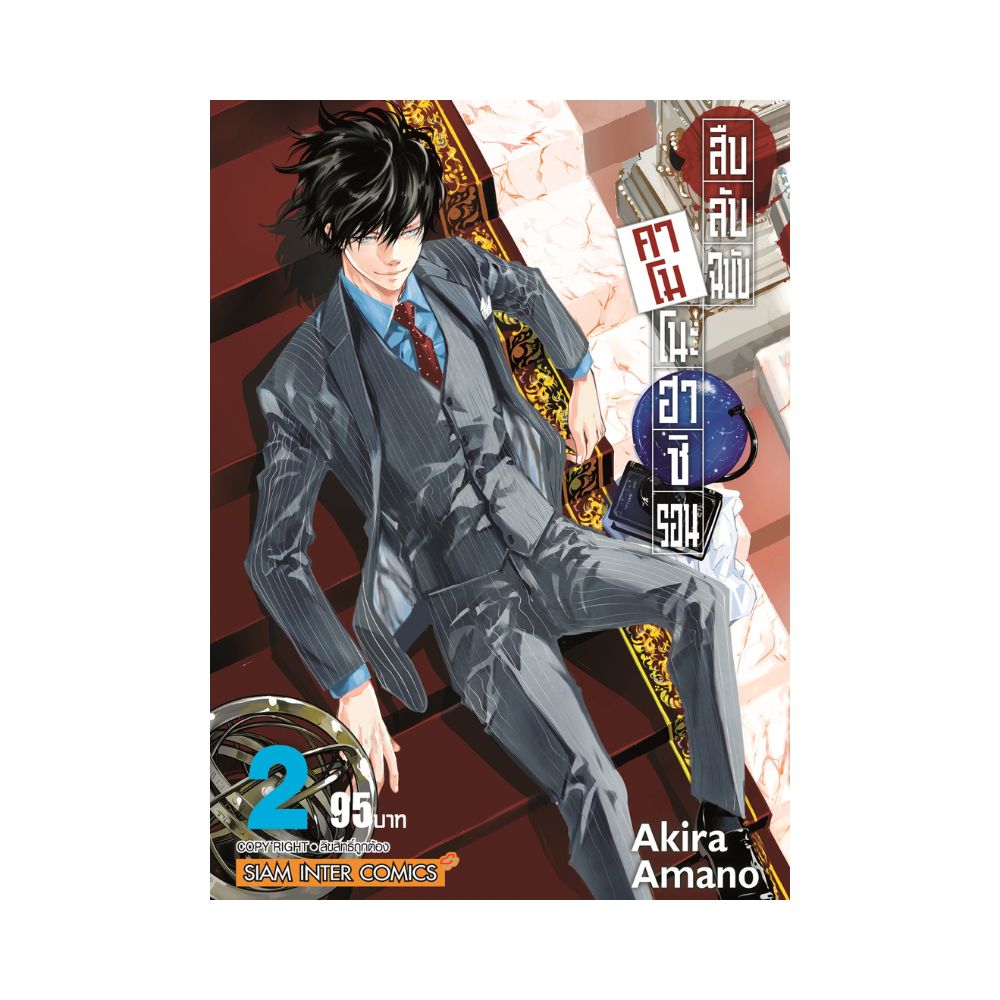 หนังสือ สืบลับฉบับคาโมโนะฮาชิ รอน เล่ม 02 Mg | B2S