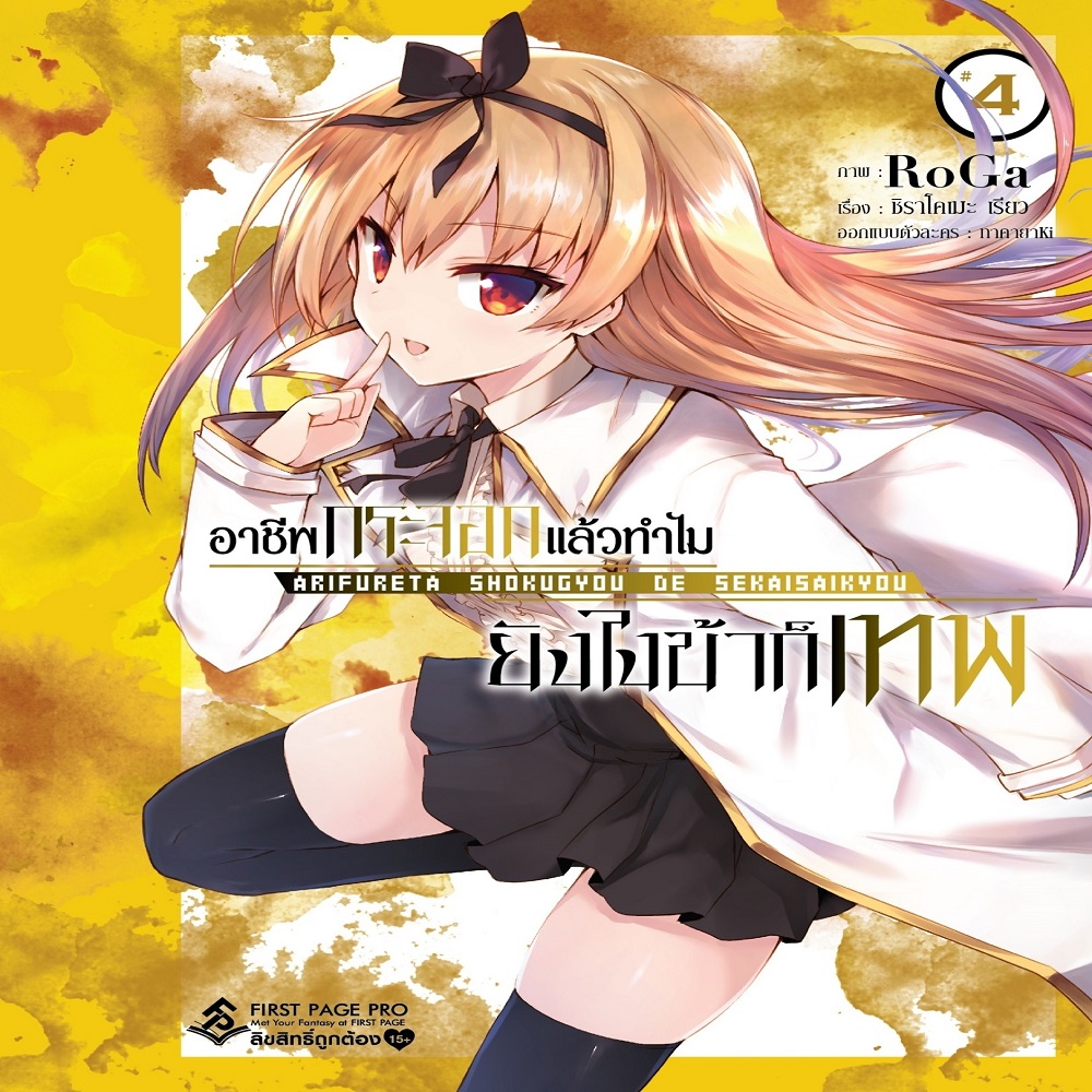 หนังสืออาชีพกระจอกแล้วทำไมยังไงข้าก็เทพ 4 Mg (ปกอ่อน) | B2S