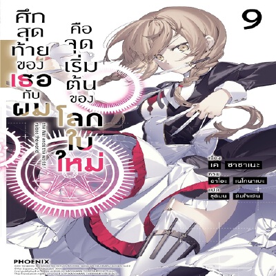 หนังสือ ศึกสุดท้ายของเธอกับผมคือจุดเริ่มต้นของโลกใบใหม่ 9 (LN) (ปกอ่อน) | B2S