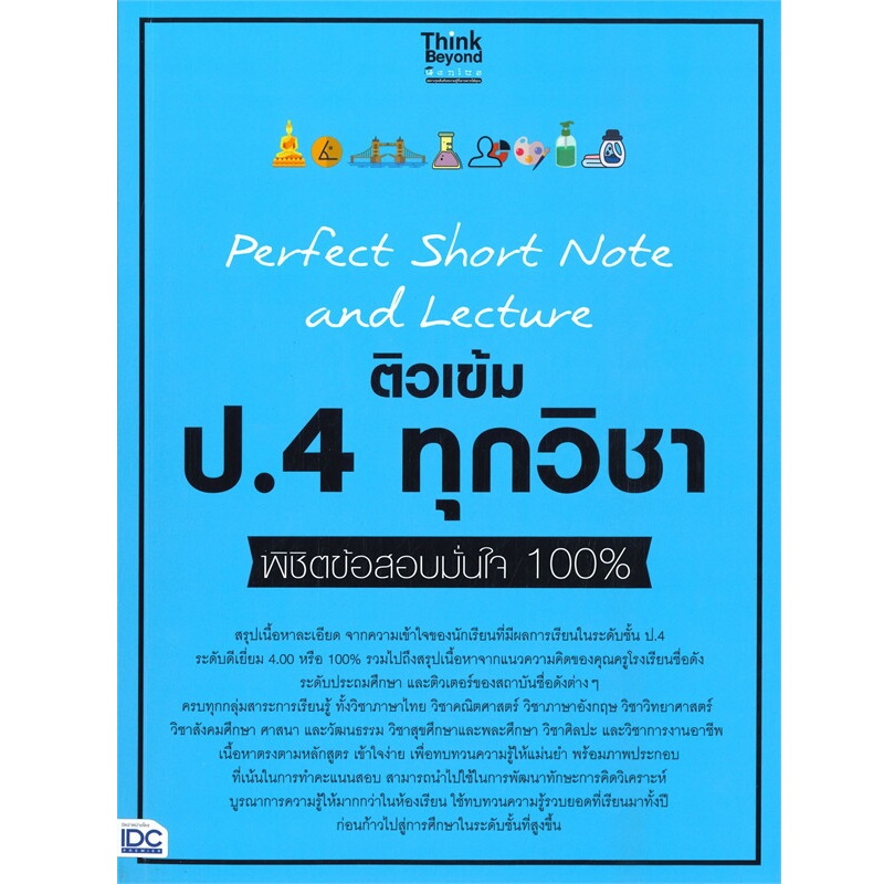 หนังสือ Perfect Short Note and Lecture ติวเข้ม ป.4 ทุกวิชา พิชิตข้อสอบ ...