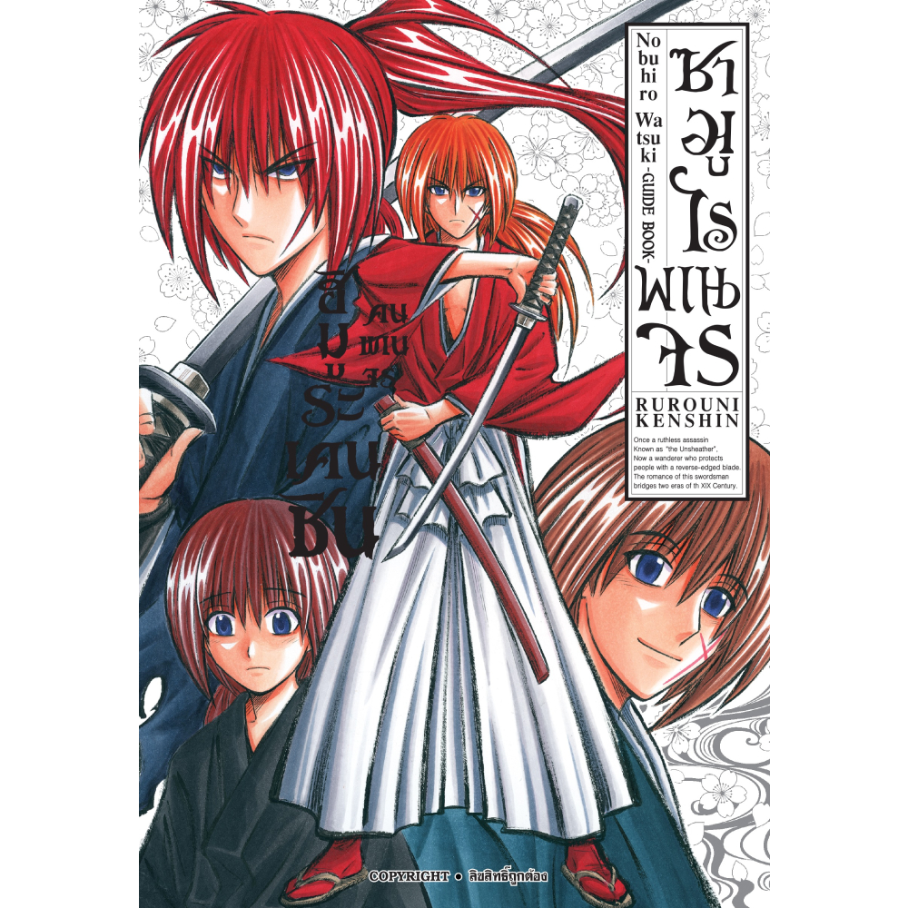 หนังสือ ซามูไรพเนจร Guide Book MG | B2S