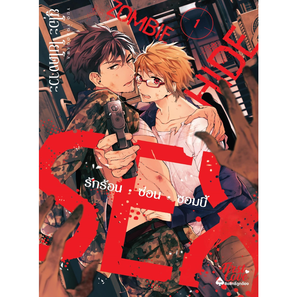 หนังสือ รักร้อน ซ่อน ซอมบี้ MG | B2S