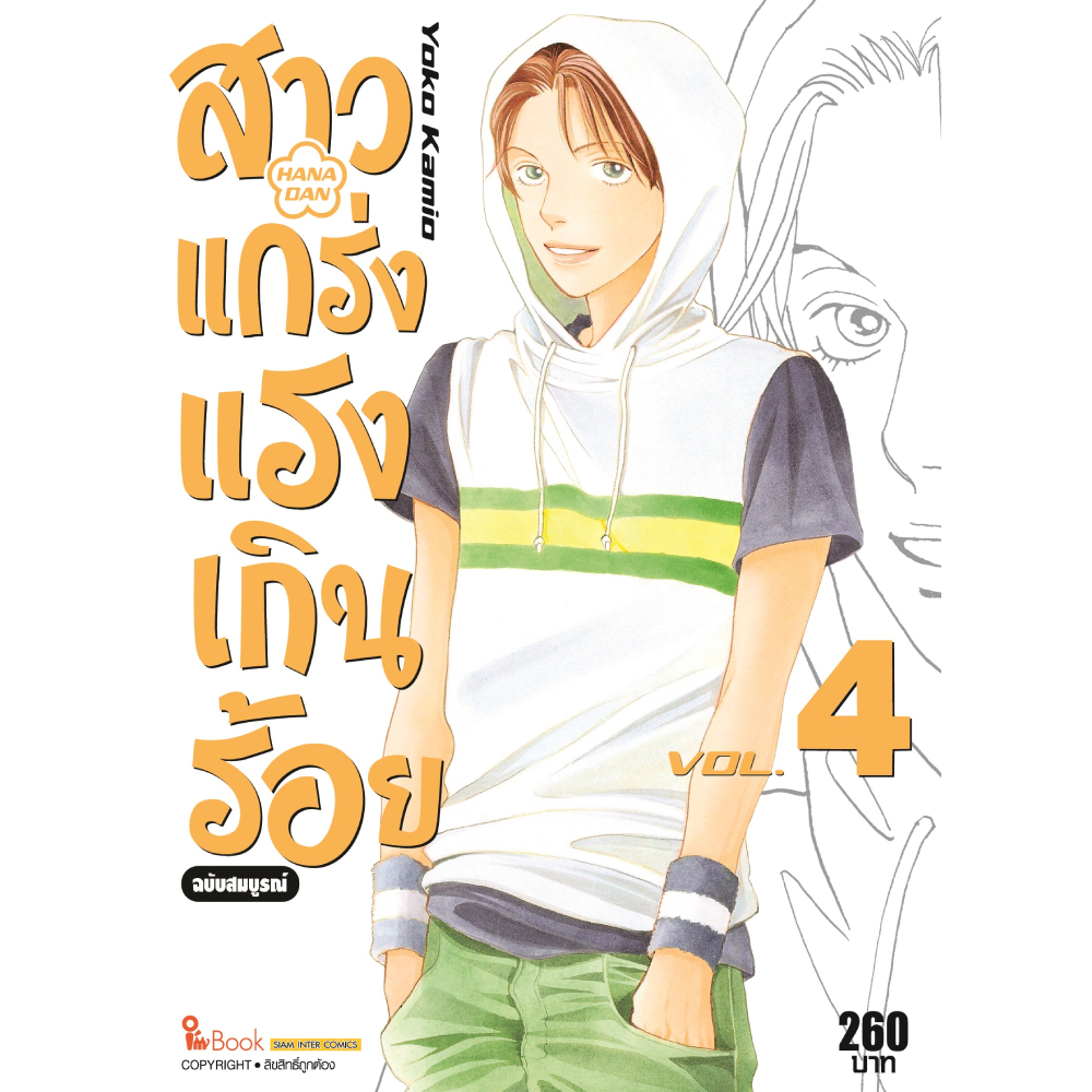 หนังสือ สาวแกร่งแรงเกินร้อย ฉบับสมบูรณ์ เล่ม 04 MG | B2S