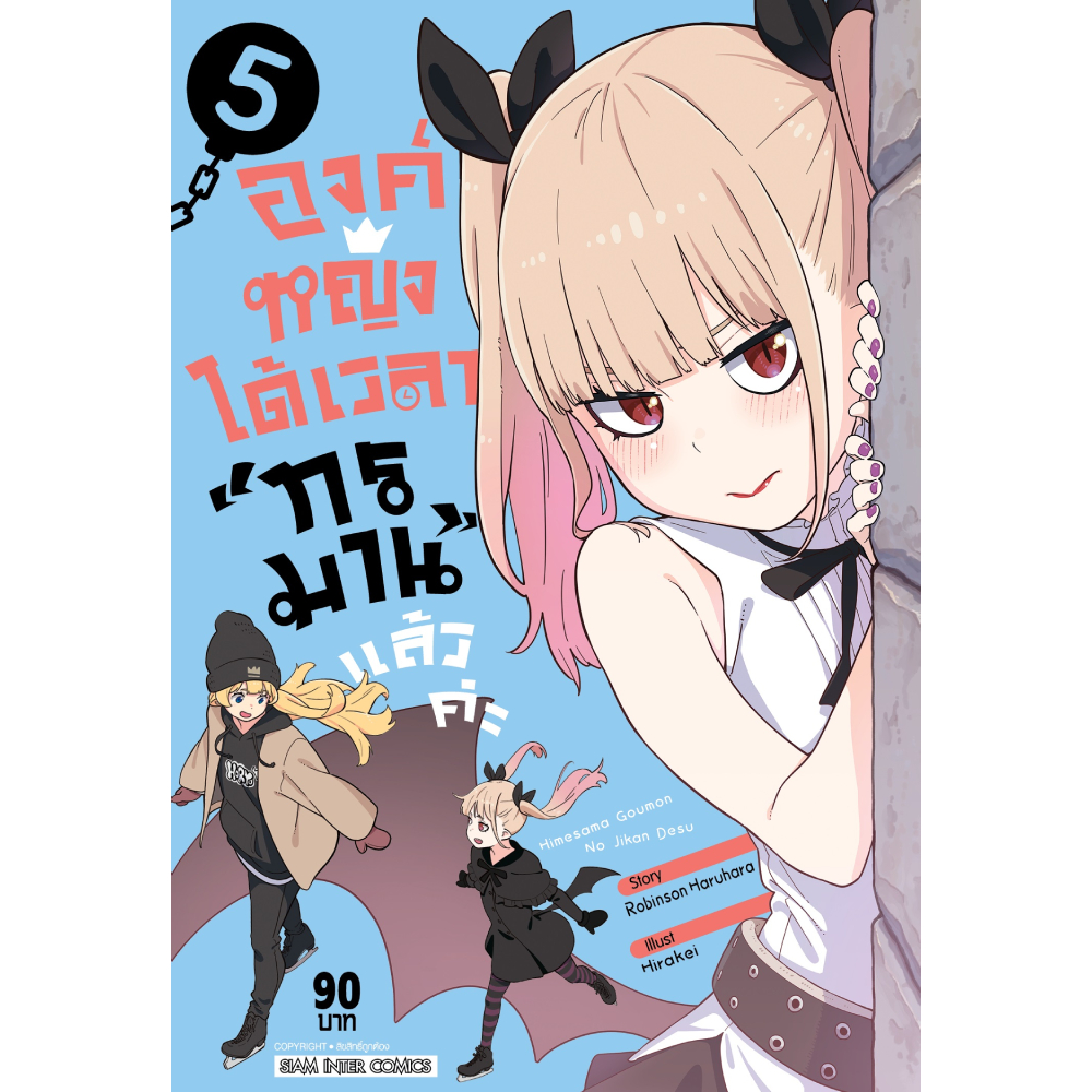 หนังสือ องค์หญิง ได้เวลา "ทรมาน" แล้วค่ะ เล่ม 05 (MG) | B2S
