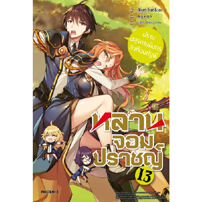 หนังสือ หลานจอมปราชญ์ เล่ม 13 ปราบอสุรกายมังกรสะเทือนปฐพี (LN) | B2S