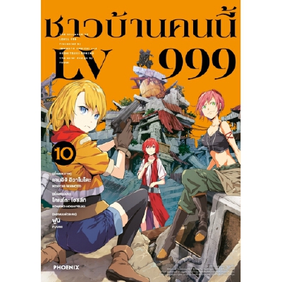 หนังสือการ์ตูน ชาวบ้านคนนี้ LV999 เล่ม 10 | B2S