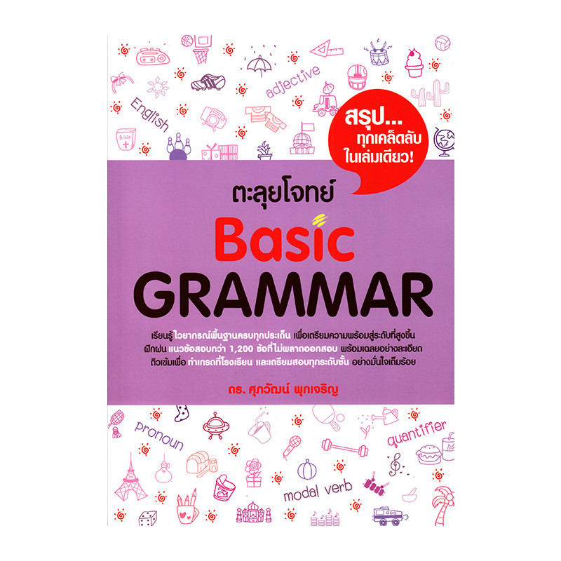 หนังสือ ตะลุยโจทย์ BASIC GRAMMAR | B2S