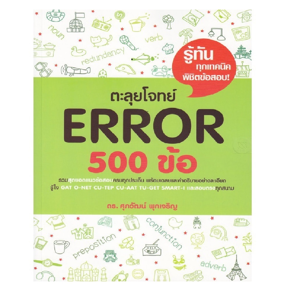 หนังสือ ตะลุยโจทย์ Error 500 ข้อ | B2S