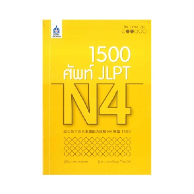 หนังสือ 1,500 ศัพท์ JLPT N4 | B2S