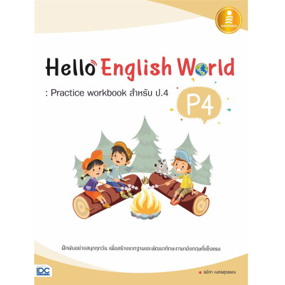 หนังสือ Hello English World P4 : Practice Workbook สำหรับ ป.4 +เฉลย | B2S