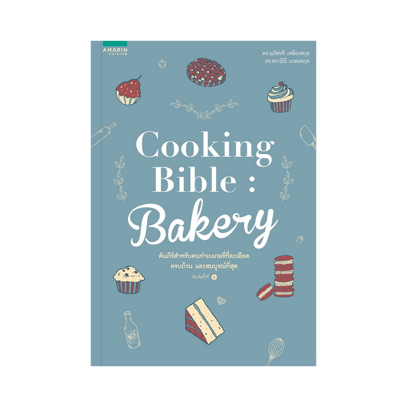 หนังสือ Cooking Bible Bakery (ปกใหม่) | B2S