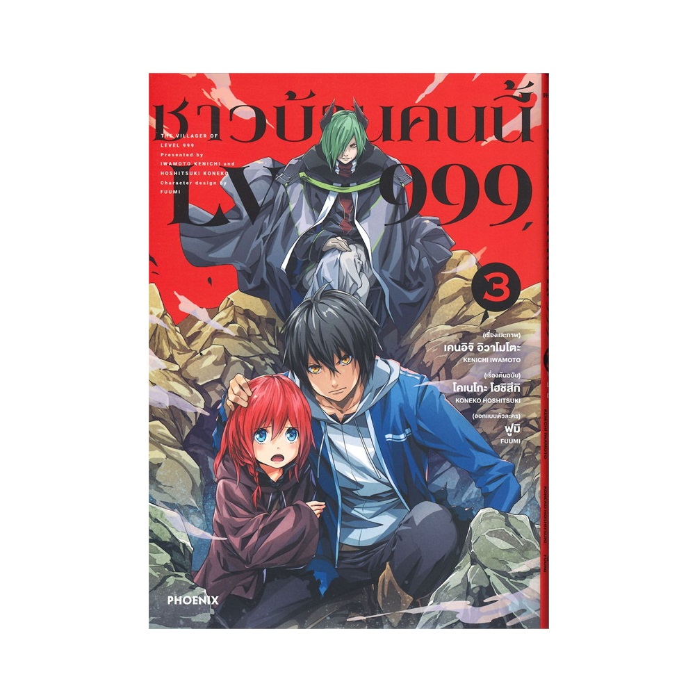 หนังสือการ์ตูน ชาวบ้านคนนี้ LV 999 เล่ม 3 | B2S