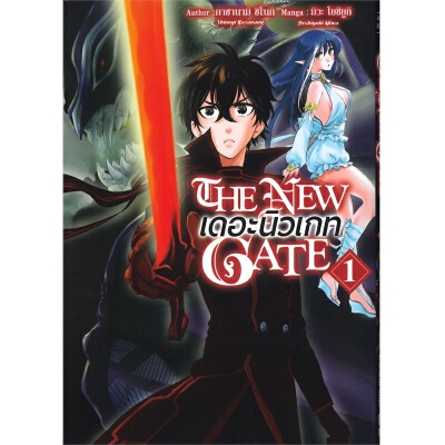 หนังสือ THE NEW GATE เดอะนิวเกท เล่ม 1 | OfficeMate