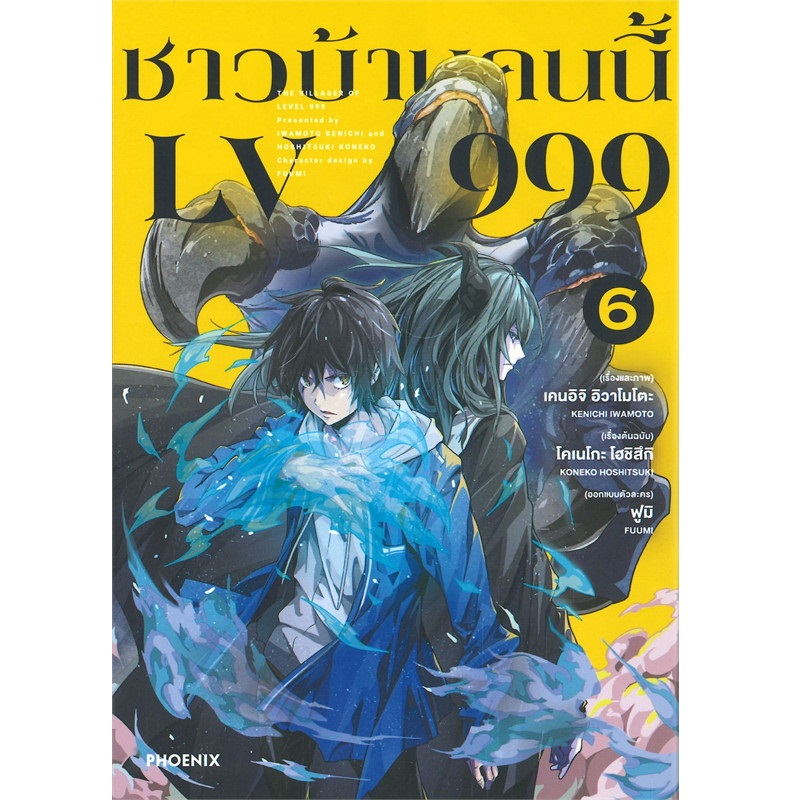หนังสือ ชาวบ้านคนนี้ LV999 6 (Mg) (ปกอ่อน) | B2S