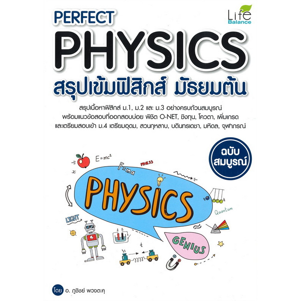 หนังสือ Perfect Physics สรุปเข้มฟิสิกส์ มัธยมต้น | B2S