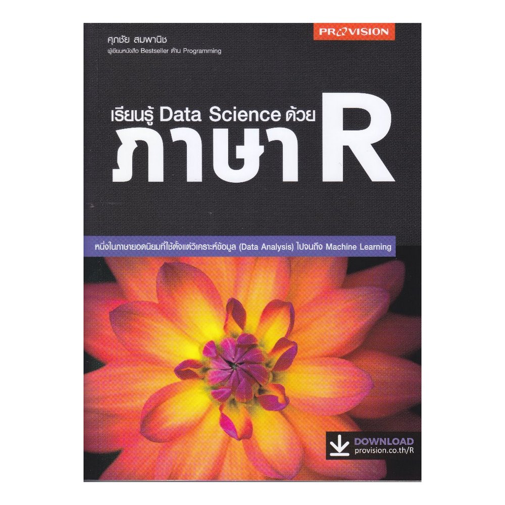 หนังสือ เรียนรู้ Data Science ด้วยภาษา R | B2S