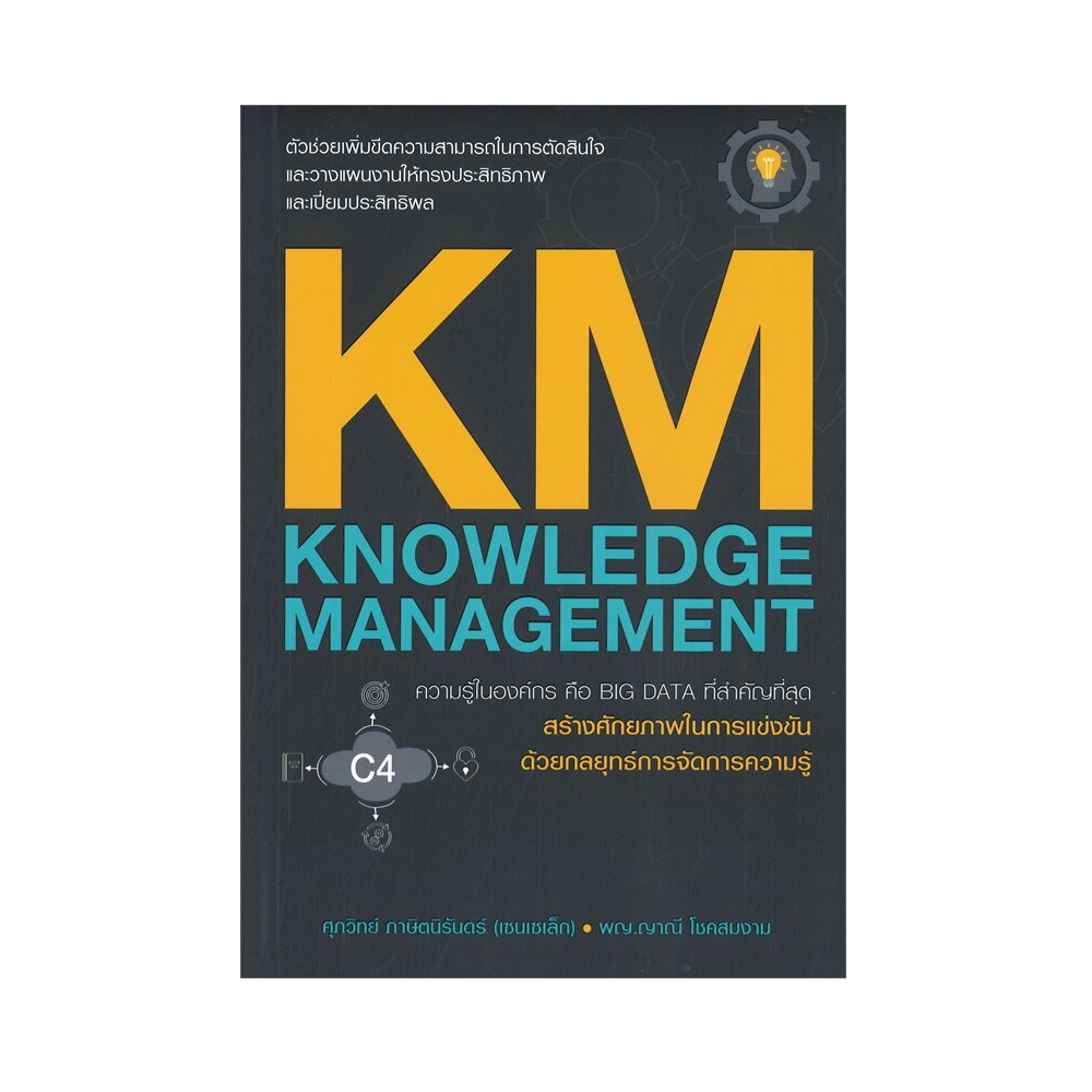 หนังสือ KM Knowledge Managment | B2S