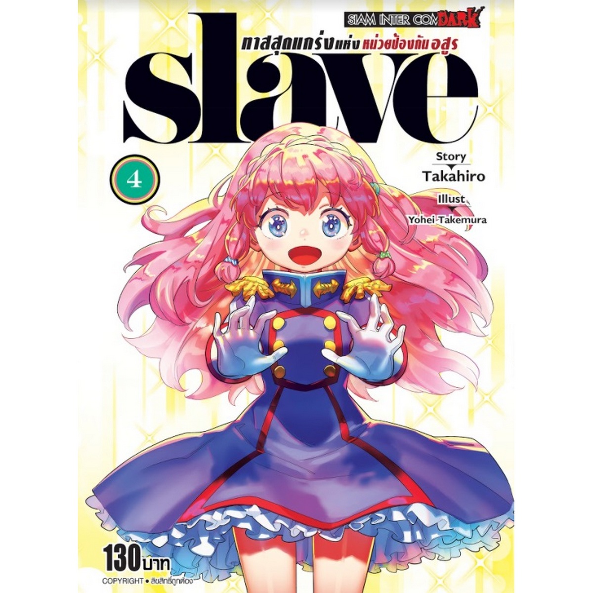 หนังสือ SLAVE ทาสสุดแกร่งแห่งหน่วยป้องกันอสูร เล่ม 04 (MG) | B2S