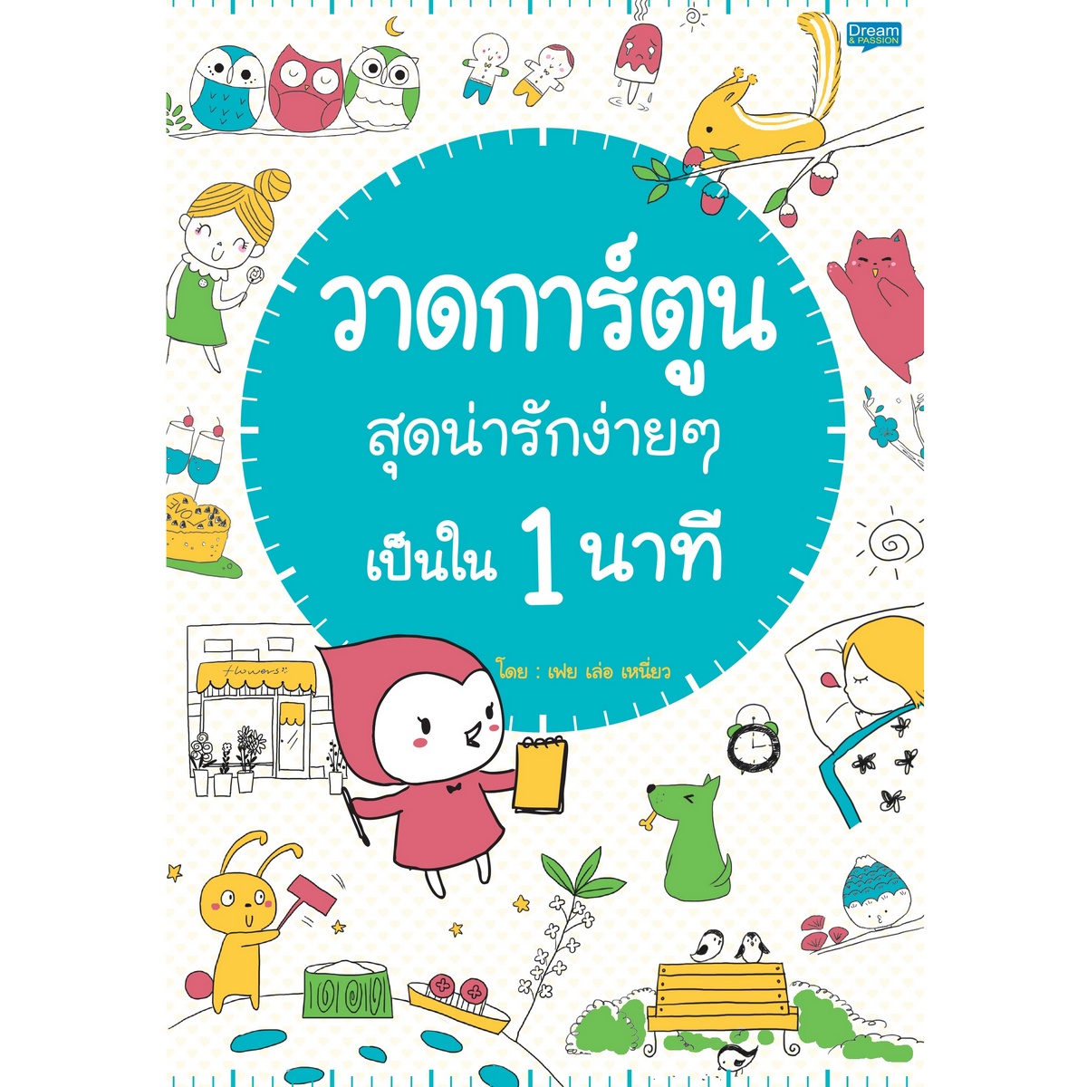 หนังสือ วาดการ์ตูนสุดน่ารักง่ายๆ เป็นใน 1 นาที | B2S