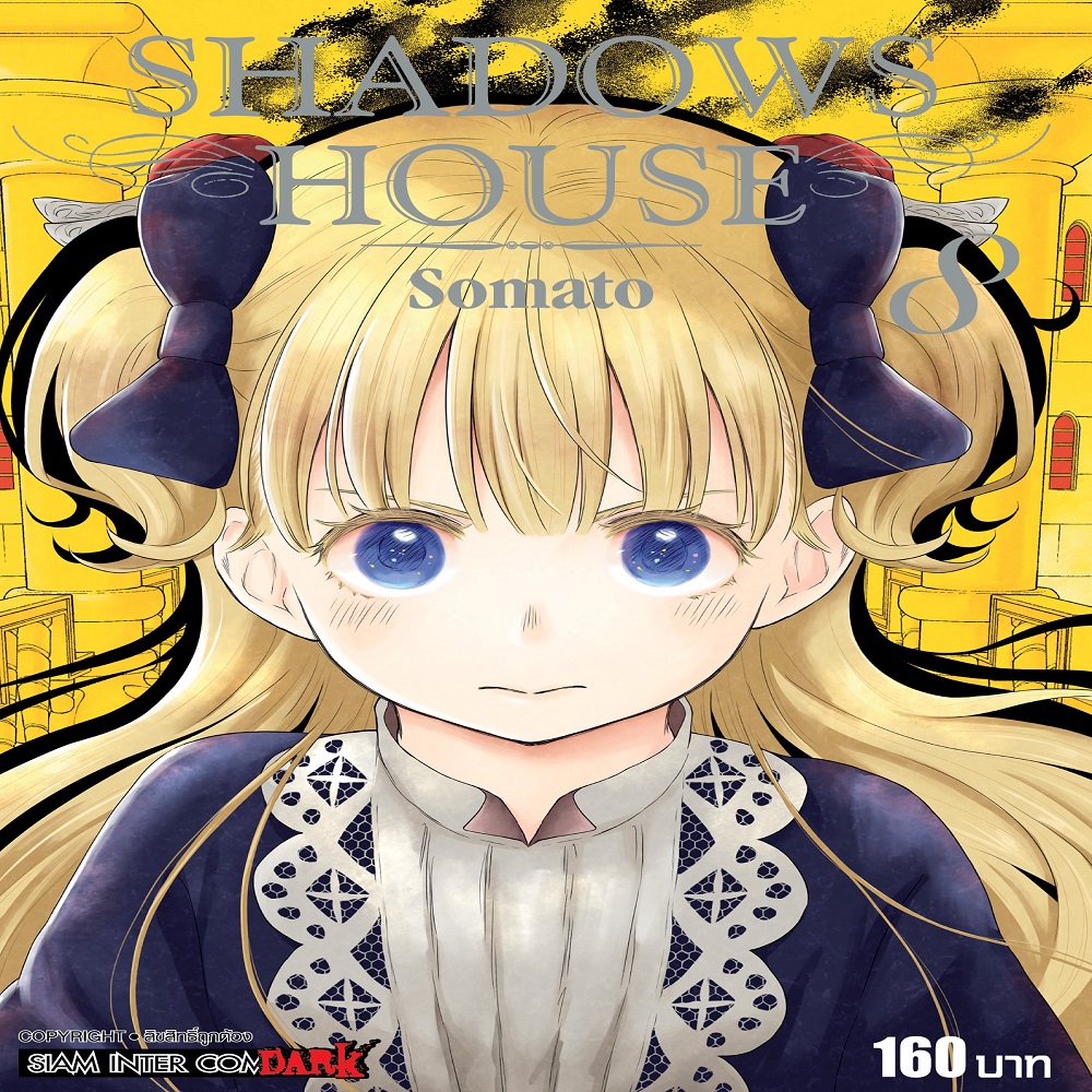 หนังสือ SHADOW HOUSE เล่ม 08 Mg | B2S