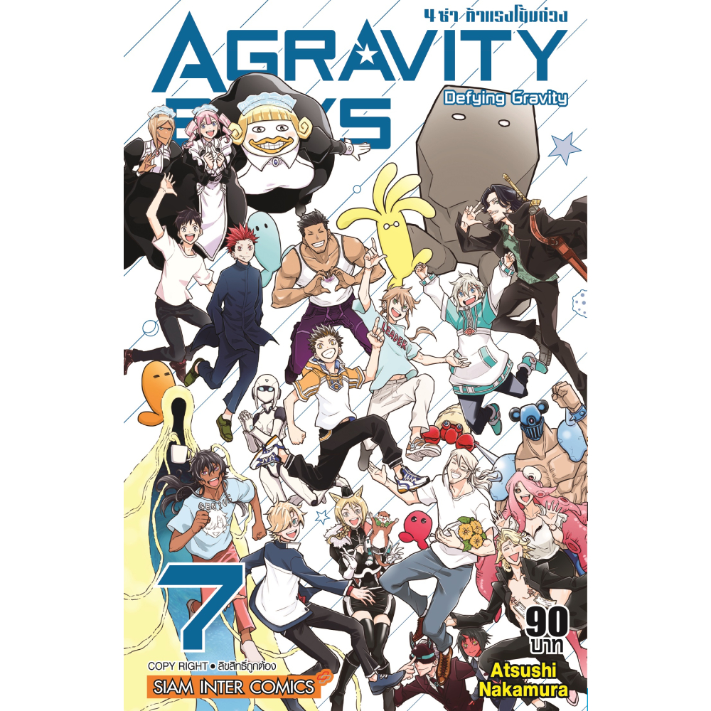 หนังสือ AGRAVITY BOYS 4 ซ่า ท้าแรงโน้มถ่วง เล่ม 7 (จบ) MG | B2S