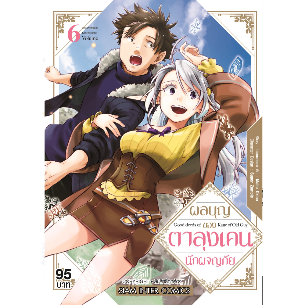 หนังสือ ผลบุญของตาลุงเคนนักผจญภัย เล่ม 06 (MG) | B2S