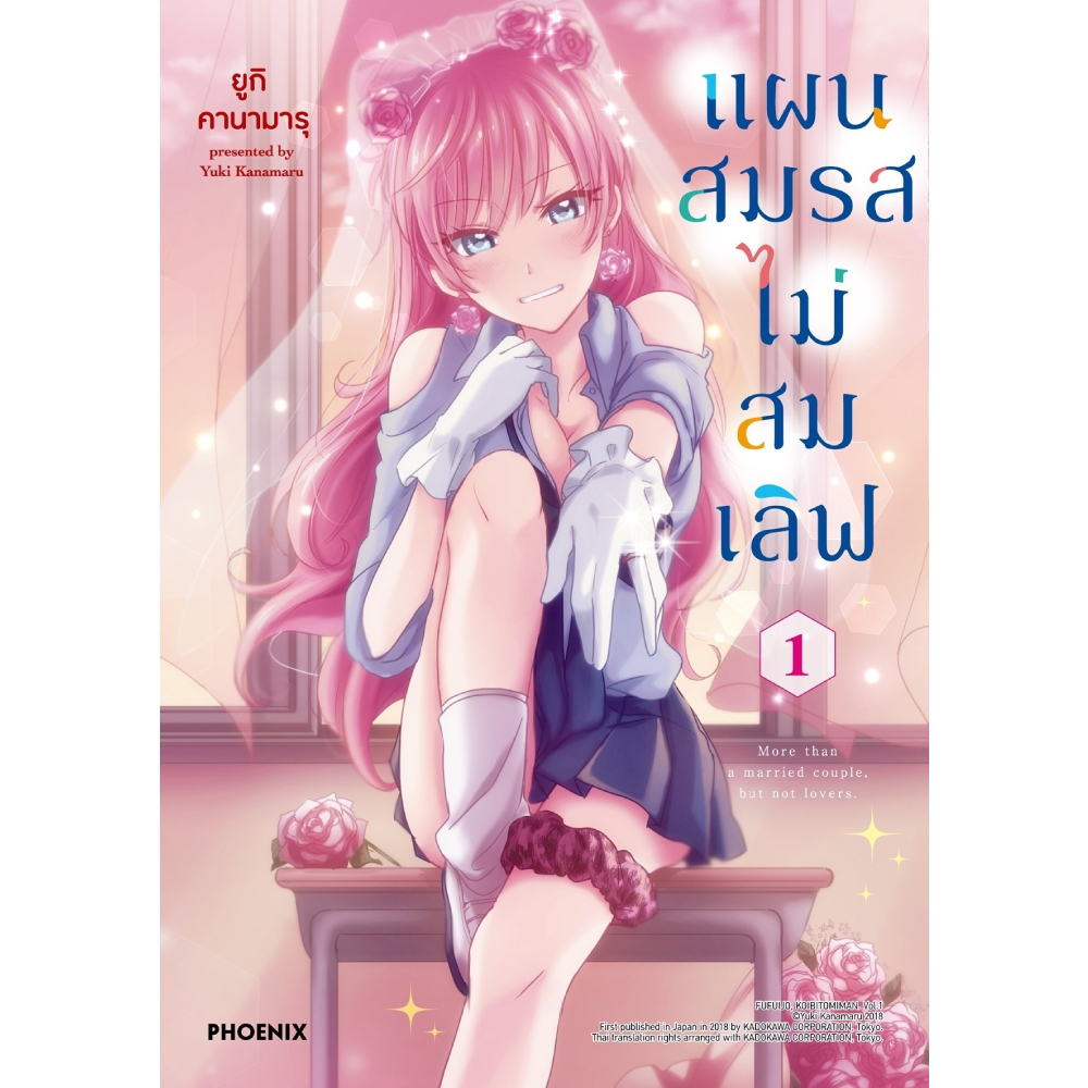 หนังสือ แผนสมรสไม่สมเลิฟ เล่ม 1 MG | B2S