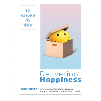 หนังสือ ใช้ความสุขทำกำไร Delivering Happiness | B2S