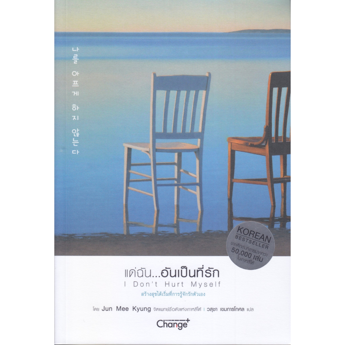 หนังสือ แด่ฉัน...อันเป็นที่รัก I Don't Hurt Myself | B2S