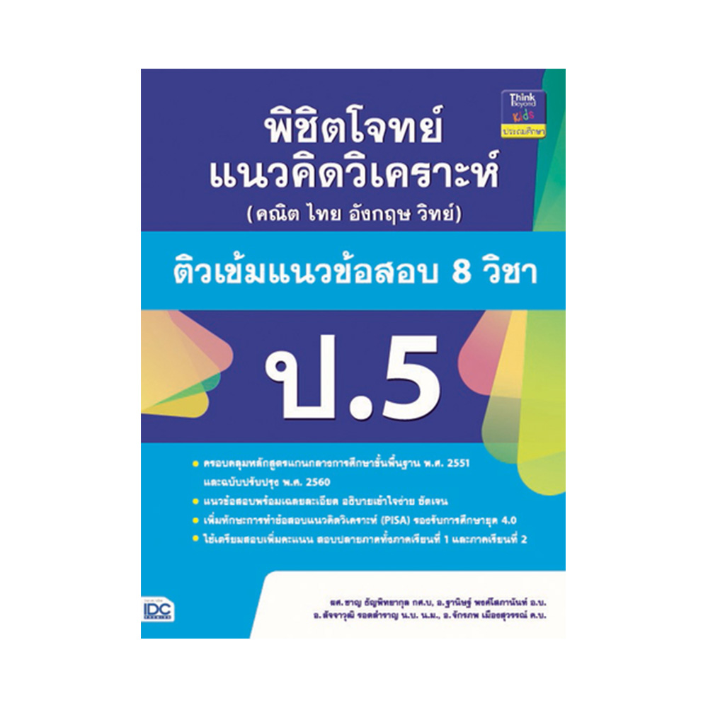 หนังสือ พิชิตโจทย์แนวคิดวิเคราะห์ (คณิต ไทย อังกฤษ วิทย์) ติวเข้มแนว ...