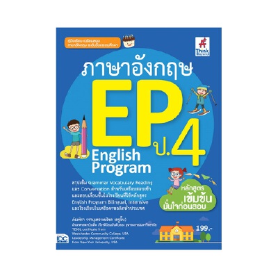 หนังสือ ภาษาอังกฤษ EP (English Program) ป.4 | B2S