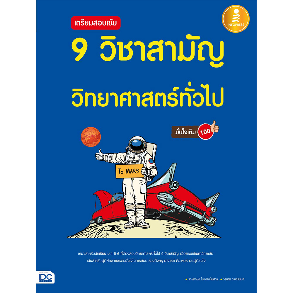 หนังสือ เตรียมสอบเข้ม 9 วิชาสามัญ วิทยาศาสตร์ทั่วไป มั่นใจเต็ม 100 | B2S