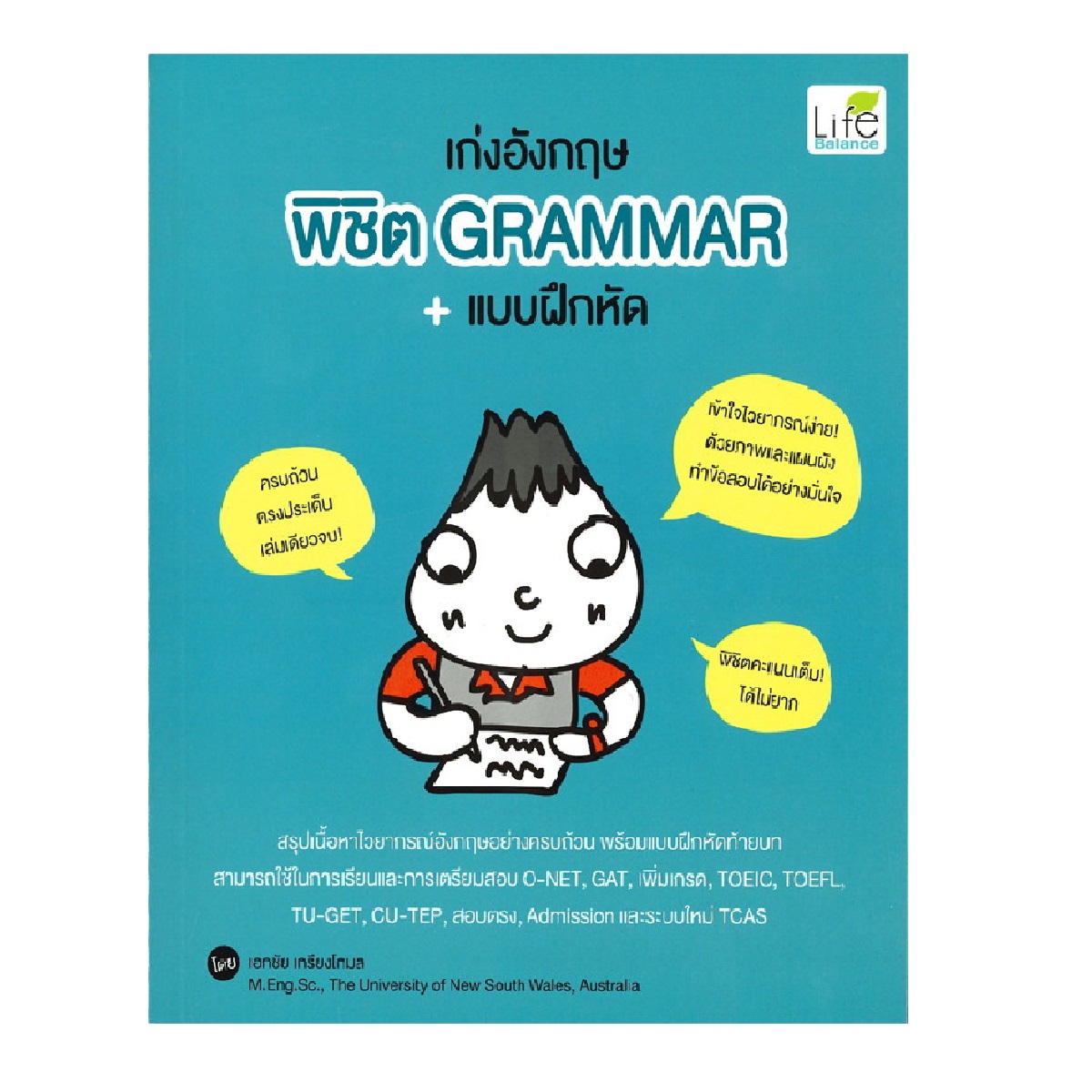 หนังสือ เก่งอังกฤษ พิชิต GRAMMAR + แบบฝึกหัด | B2S