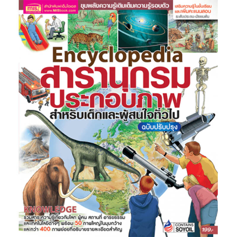 หนังสือ Encyclopedia สารานุกรมประกอบภาพ สำหรับเด็กและผู้ที่สนใจทั่วไป ...