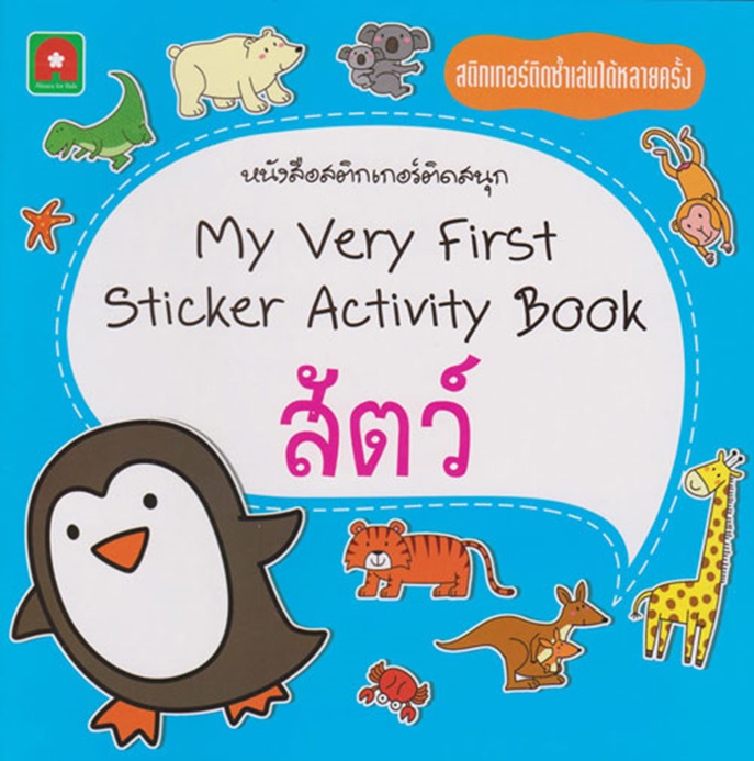 หนังสือ My very first sticker สัตว์ | B2S