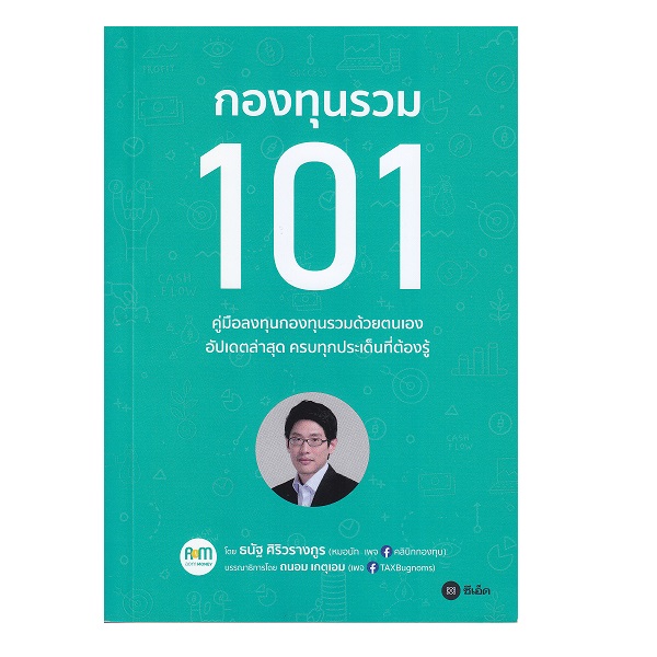 หนังสือ กองทุนรวม 101 (ปกอ่อน) | B2S