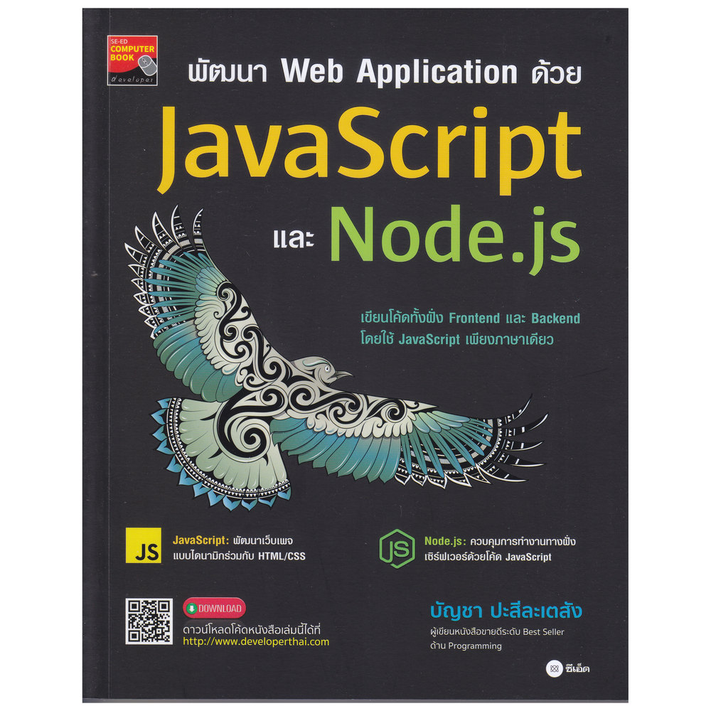 หนังสือ พัฒนา Web Application ด้วย JavaScript และ Node.js | OfficeMate