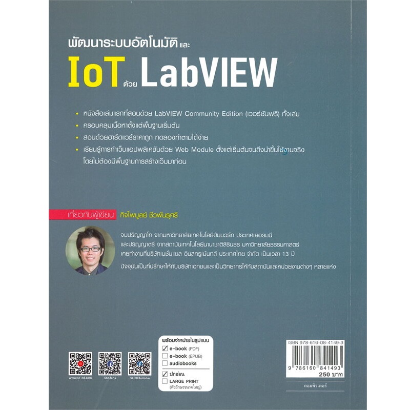 หนังสือ พัฒนาระบบอัตโนมัติและ IoT ด้วย LabVIEW | B2S